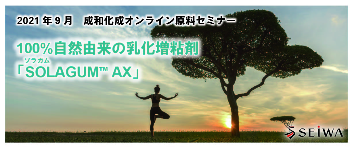 原料セミナー | 株式会社成和化成 / セイワサプライ株式会社