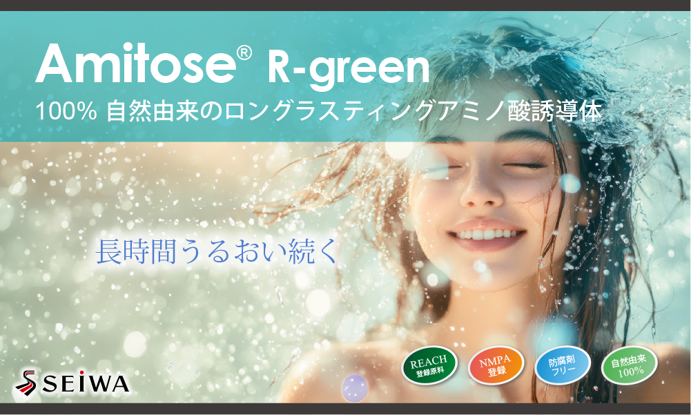 「in-cosmetics Global 2026」出展のご案内。 | 株式会社成和化成 / セイワサプライ株式会社